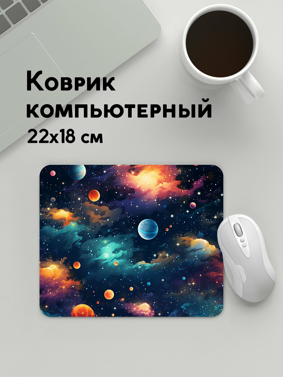 Коврик для мышки прямоугольный, 22х18см / Космос, Галактика и Планета