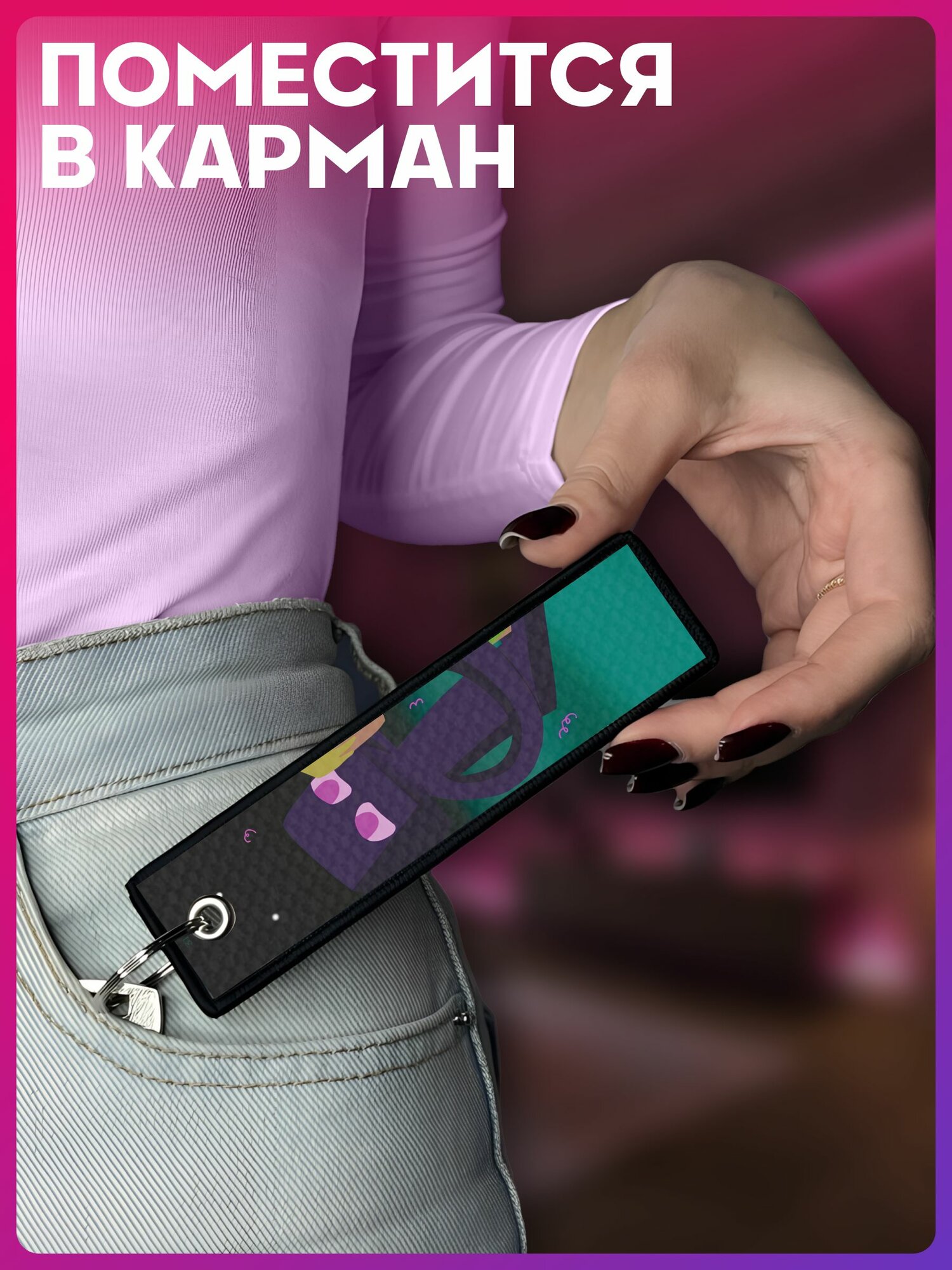 Брелок 1-я Наклейка — фото 1