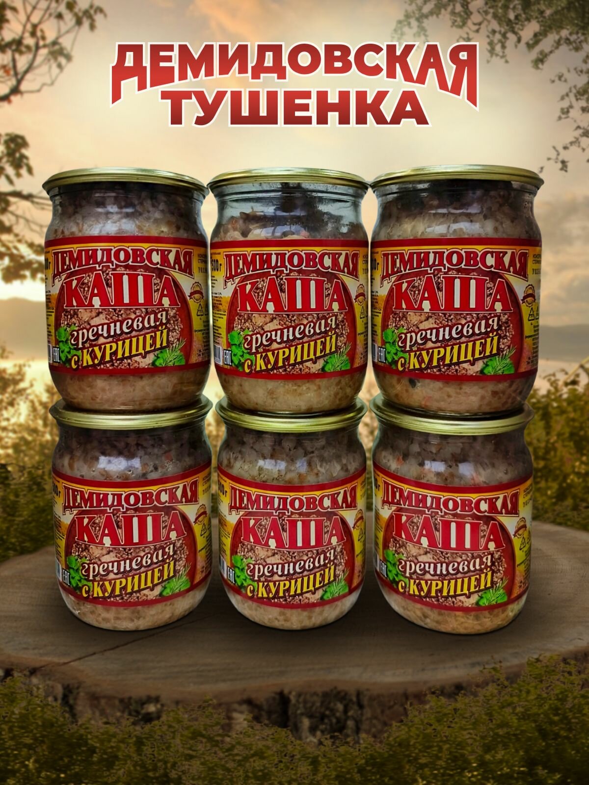Каша гречневая с курицей 6шт по 500гр. ГОСТ Демидовская тушенка