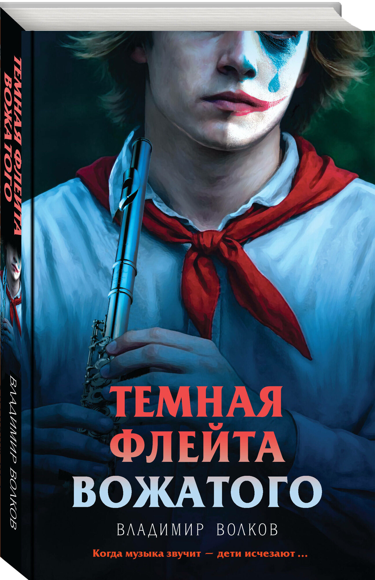 Волков В. Темная флейта вожатого