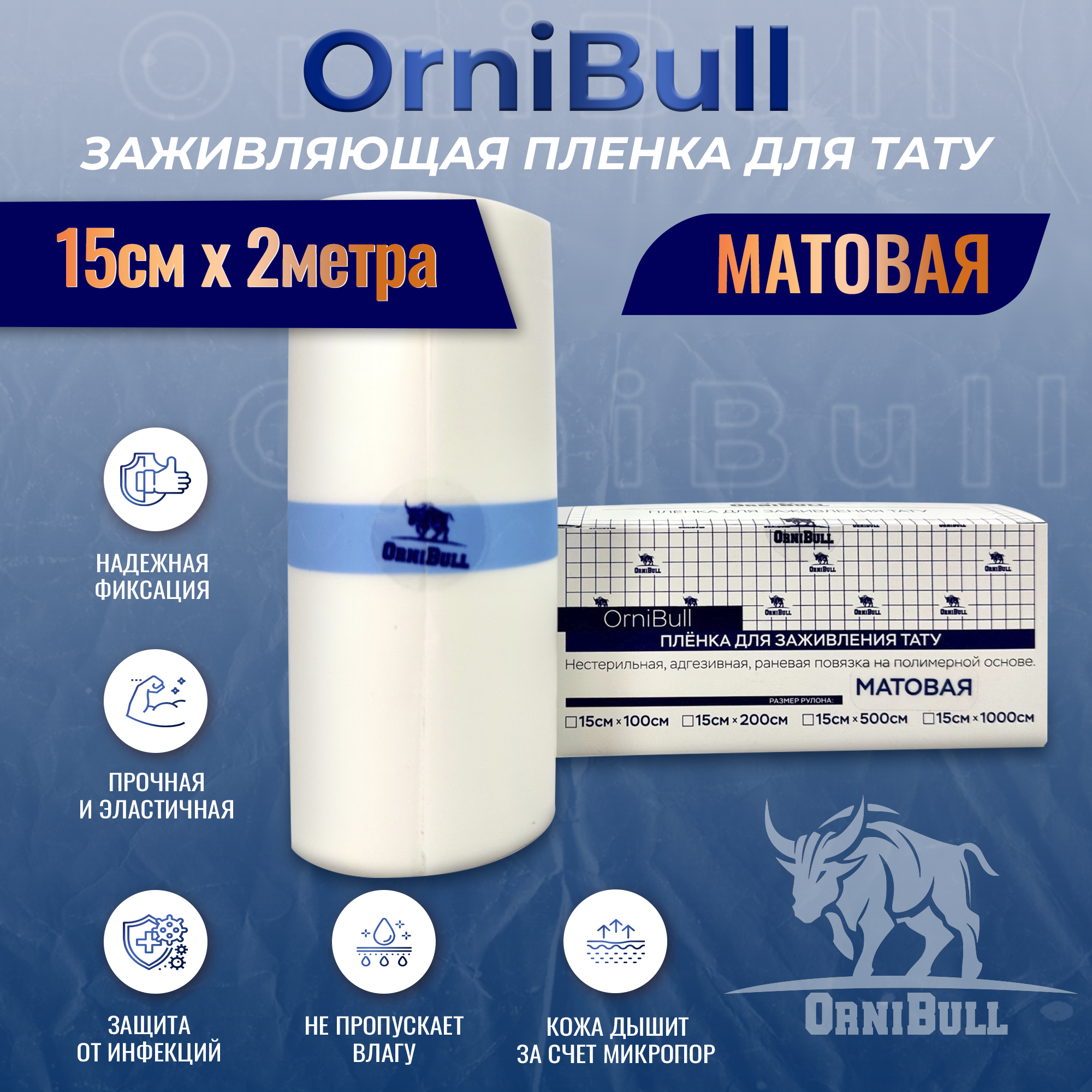 Защитная пленка OrniBull для татуировок и пирсинга, матовая, 15 см x 2 м