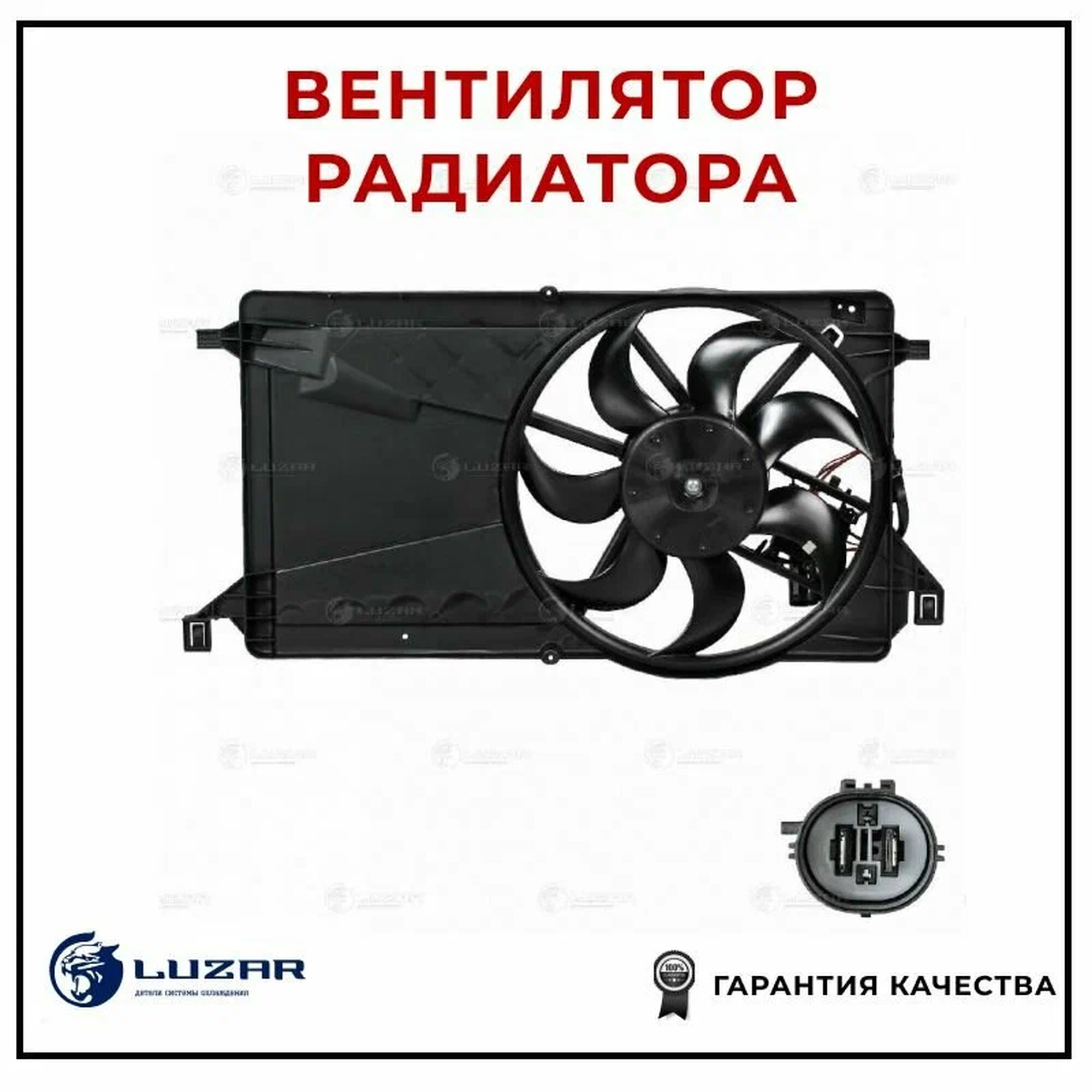 Электровентилятор охлаждения LUZAR LFK1020 для а/м Ford Focus II (05-) 1.8i/2.0i с кожухом