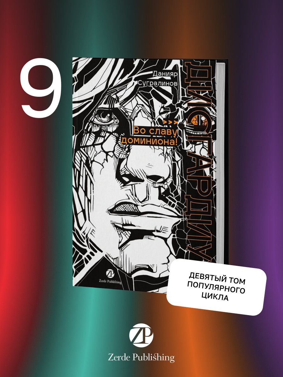 Книга "Дисгардиум. Книга 9 : Во славу доминиона!" | Сугралинов Данияр