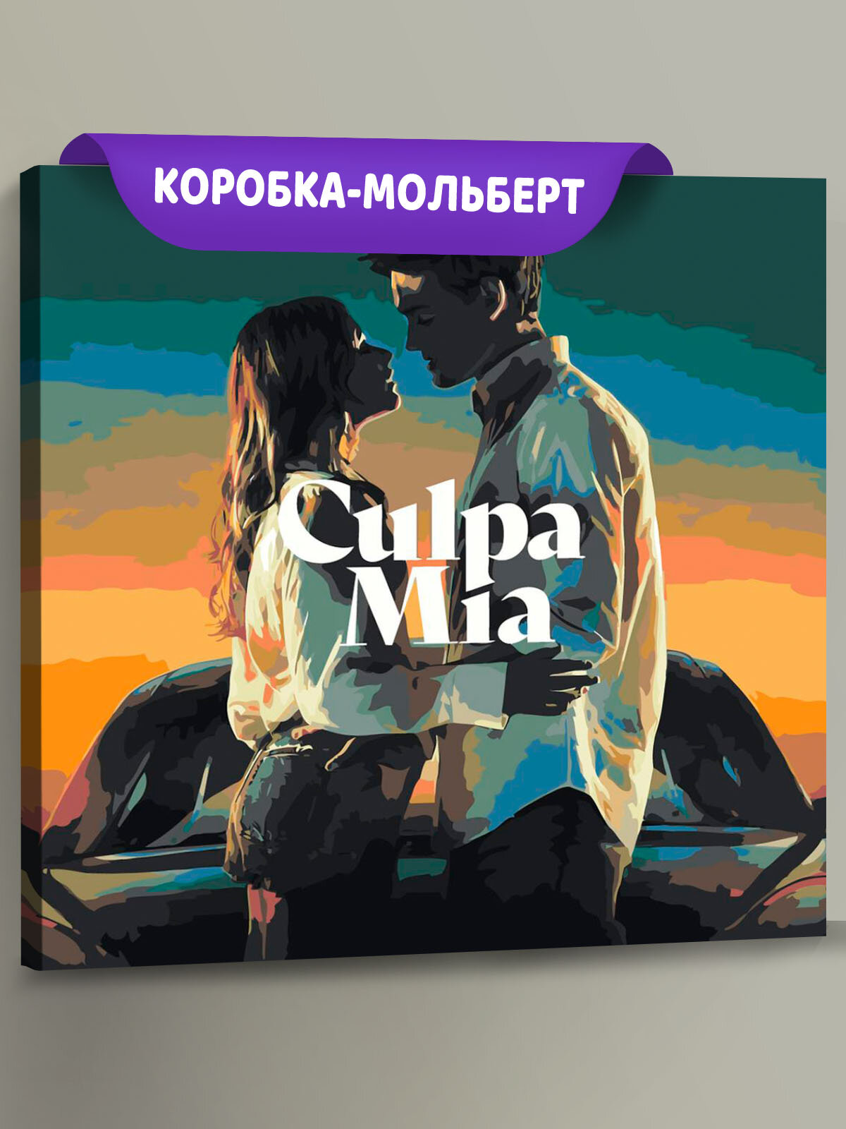 Картина по номерам на холсте с подрамником "Фильм Моя Вина: Постер, Ноа и Ник" Раскраска 40x40 см, Мужчины Фильмы