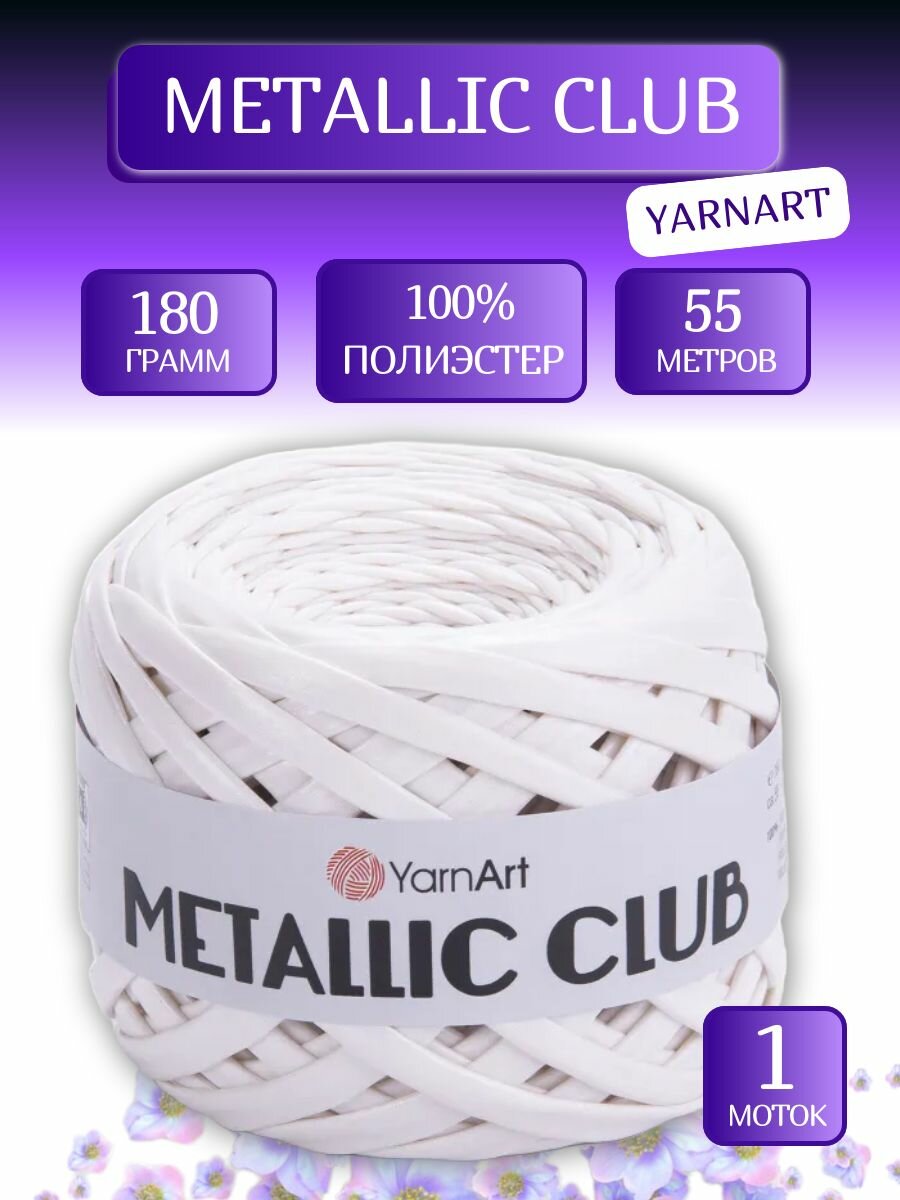 Пряжа трикотажная Металлик клаб клуб Ярнарт, Metallic club YarnArt (8121), 180г, 55м, 100% полиэстер (1 шт.)