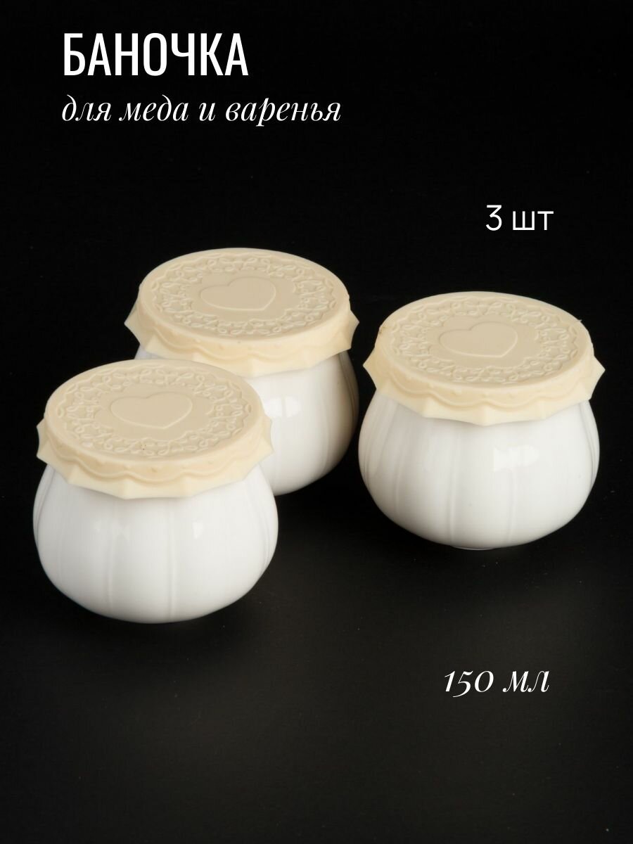 Баночка для меда и варенья 3 шт