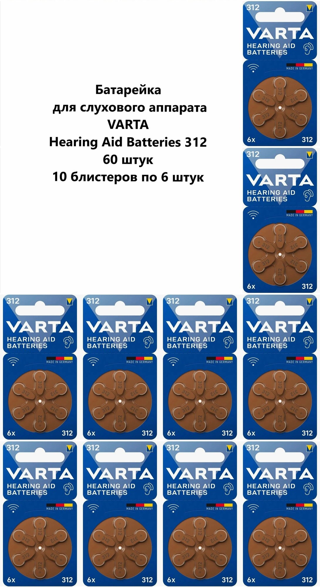 Батарейка для слухового аппарата VARTA Hearing Aid Batteries 312, 60 штук (10 блистеров по 6 штук)