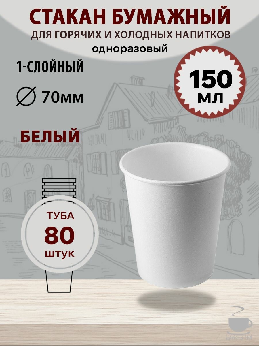 Стакан Бумажный Белый одноразовый, 150 мл, 80 шт для горячих и холодных напитков