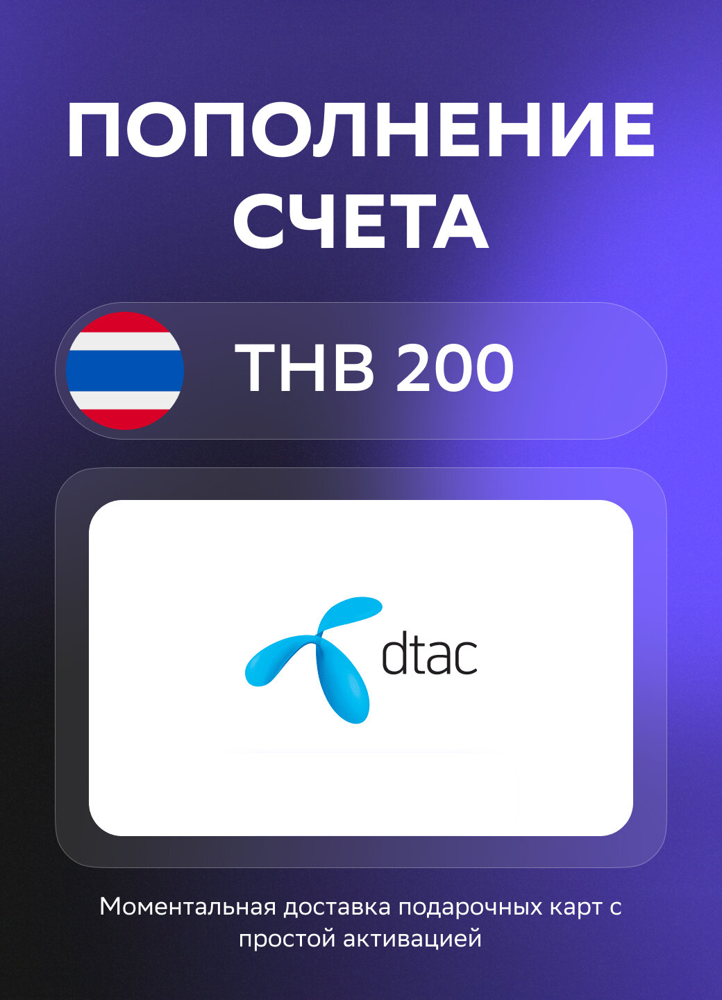 Моментальное пополнение счета DTAC на 200 Тайских бат | Таиланд | Call Credit