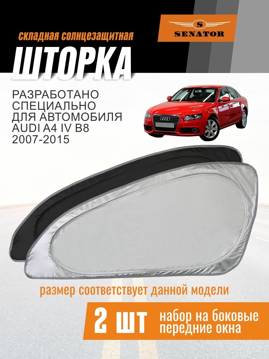 Шторки автомобильные боковые на передние стёкла SENATOR для Audi A4 4 B8 (Ауди А4 четвёртого поколения, кузов B8) 2007 2015 гг, 2 шт.