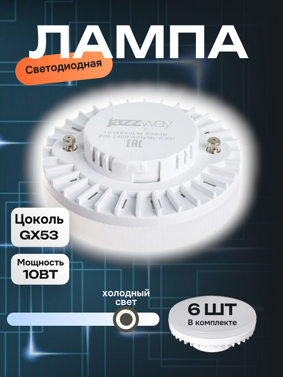Лампочка светодиодная таблетка Jazzway PLED Power GX53, 10Вт, 5000K, 840Лм (комплект из 6 шт.)