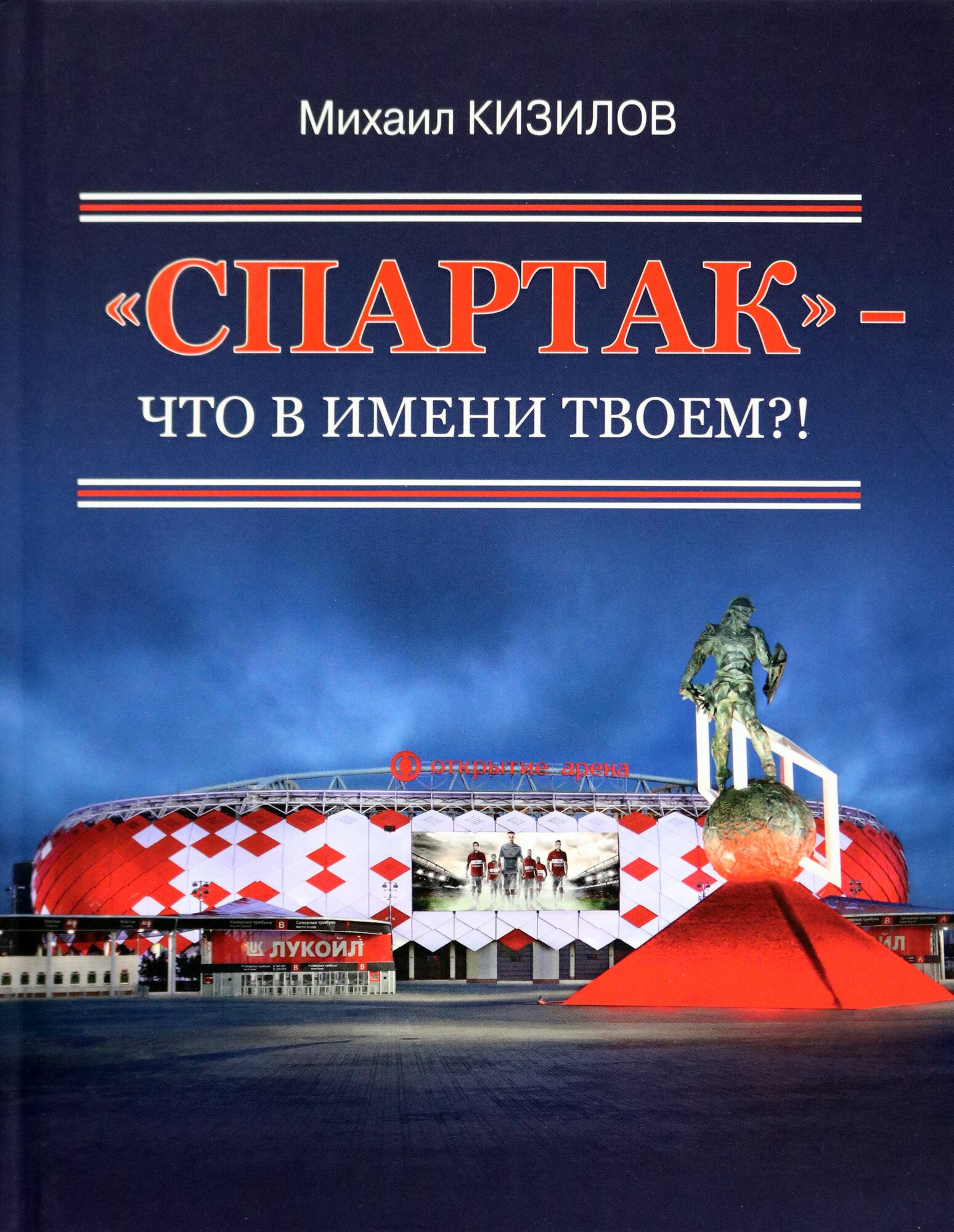 "Спартак"- что в имени твоем!