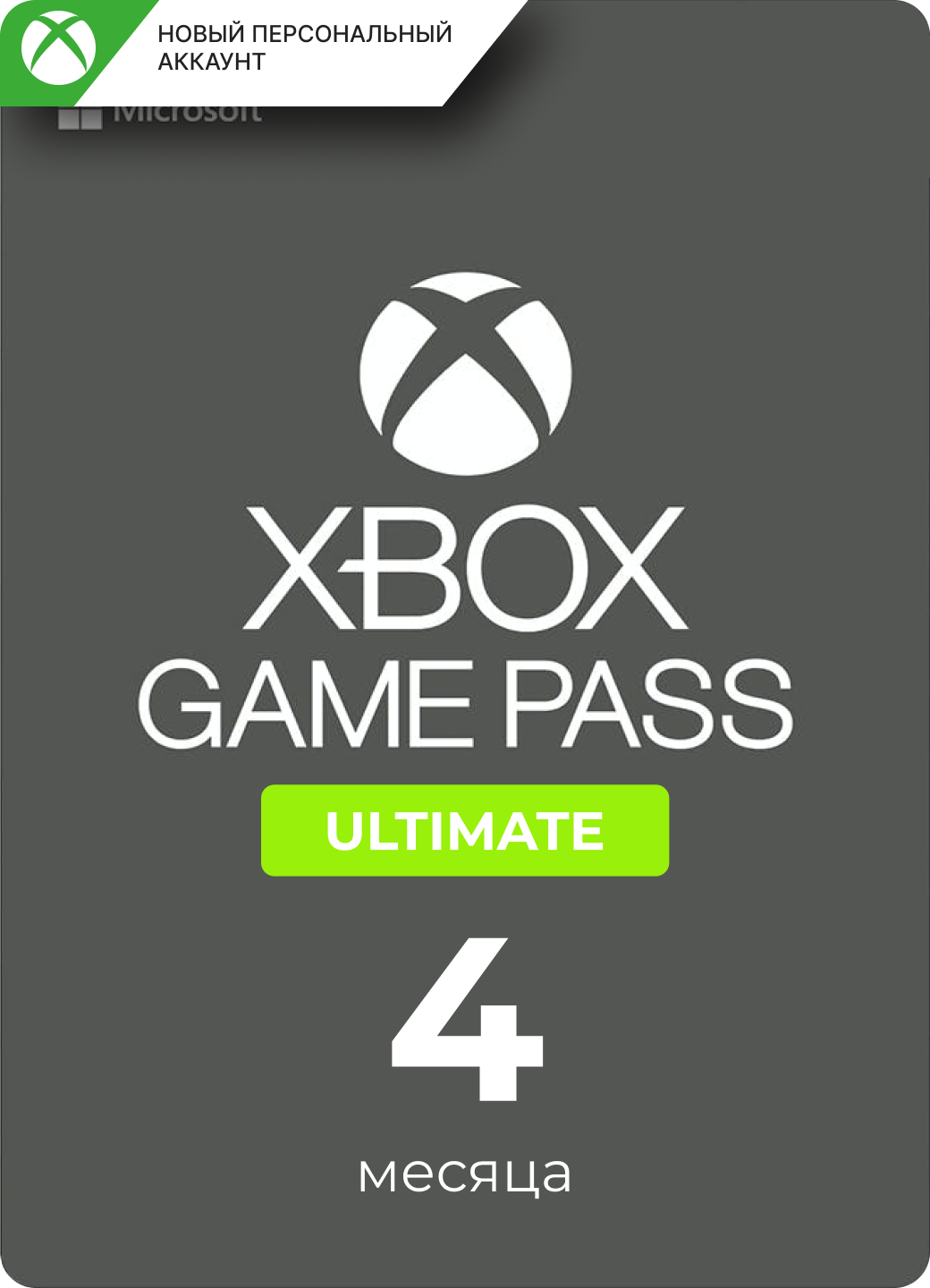Подписка Xbox Game Pass Ultimate 4 месяца / Выдаем новый персональный аккаунт