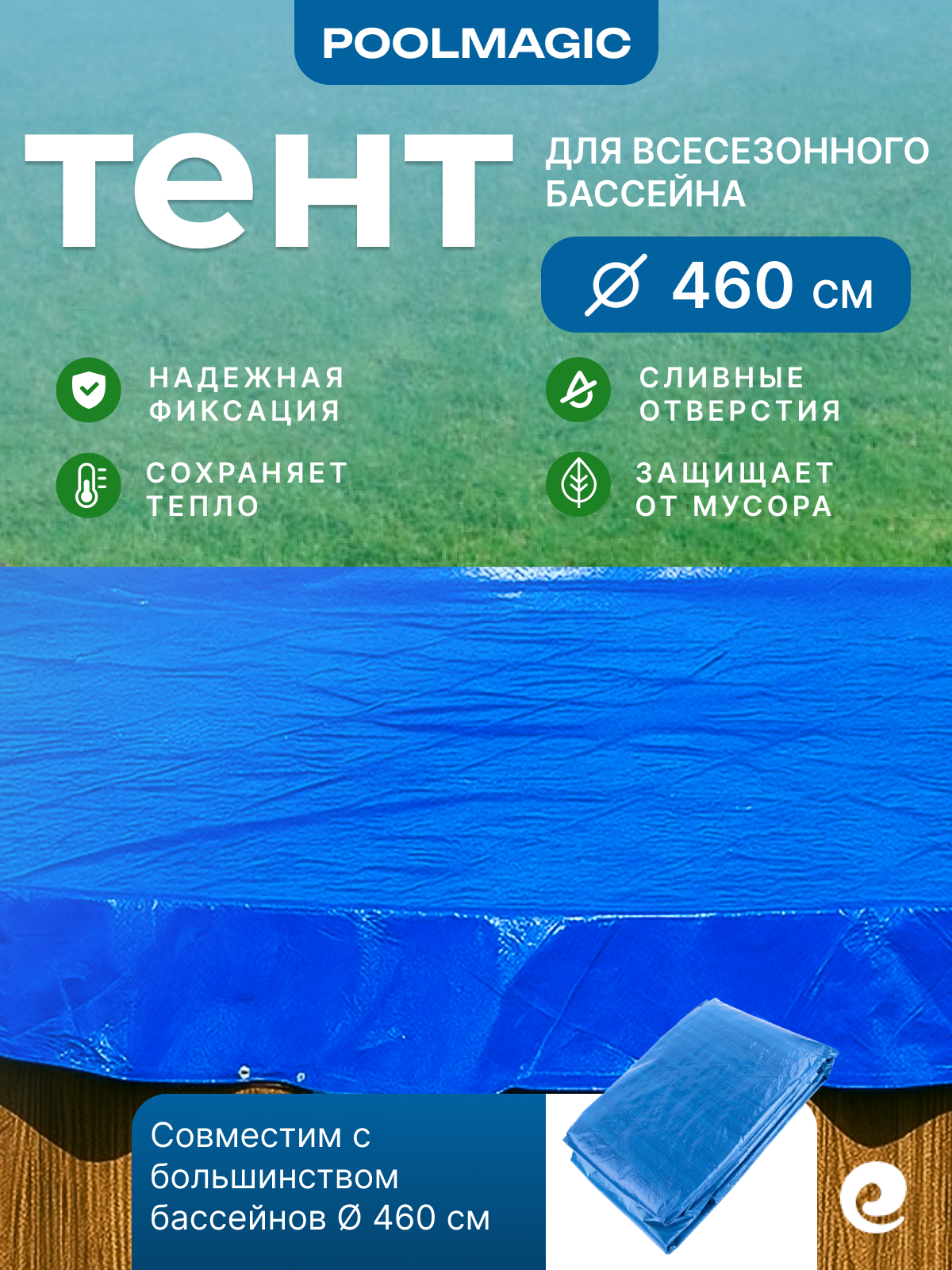 Тент для сборного бассейна 460х460 см Poolmagic защитный, круг / Чехол на морозоустойчивый бассейн подходит для White