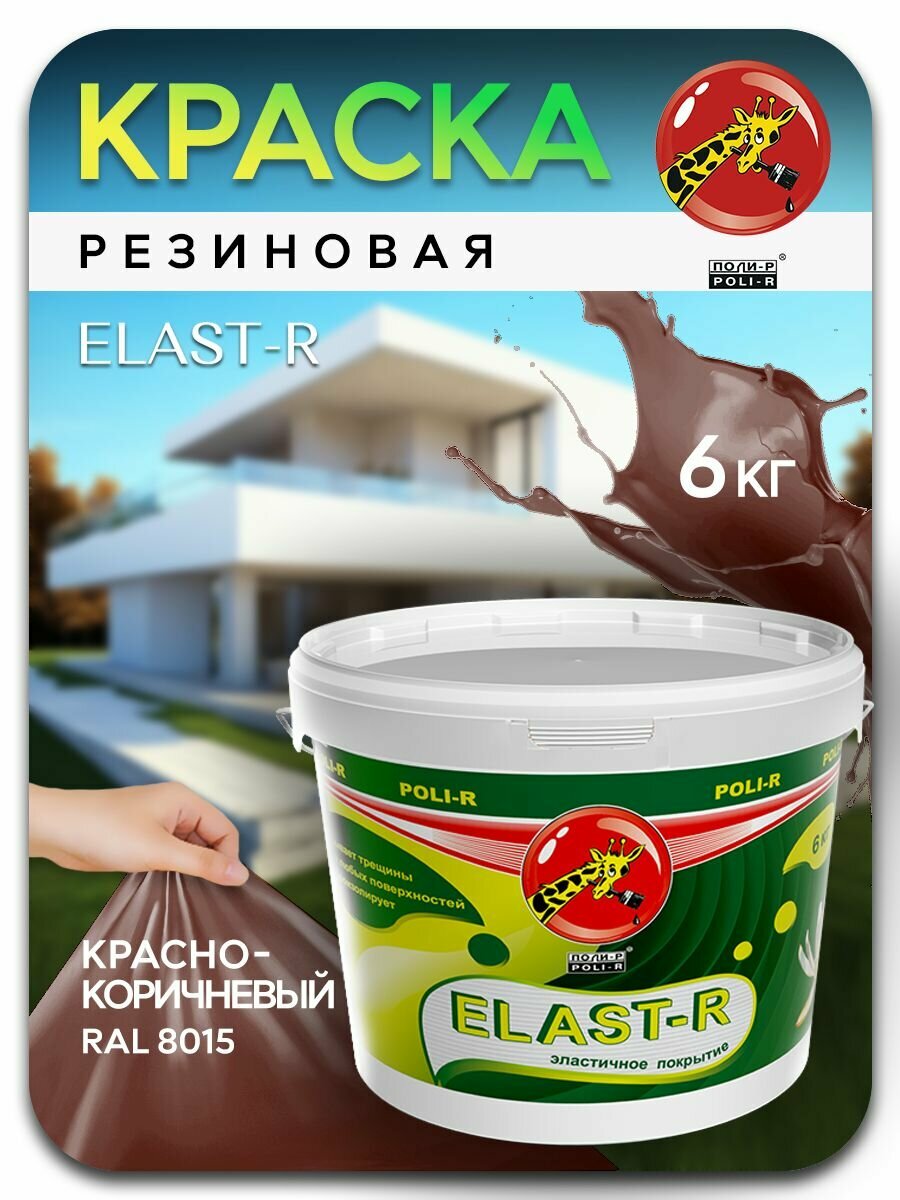 Эластичное покрытие Elast-R красно-коричневая 6кг