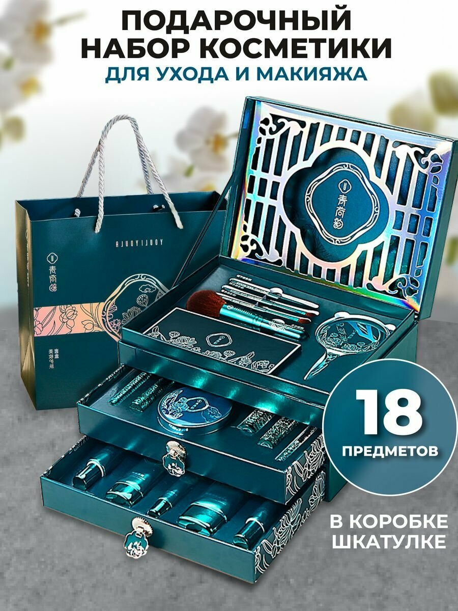 YOULIYOULA / Подарочный набор косметики 18 предметов