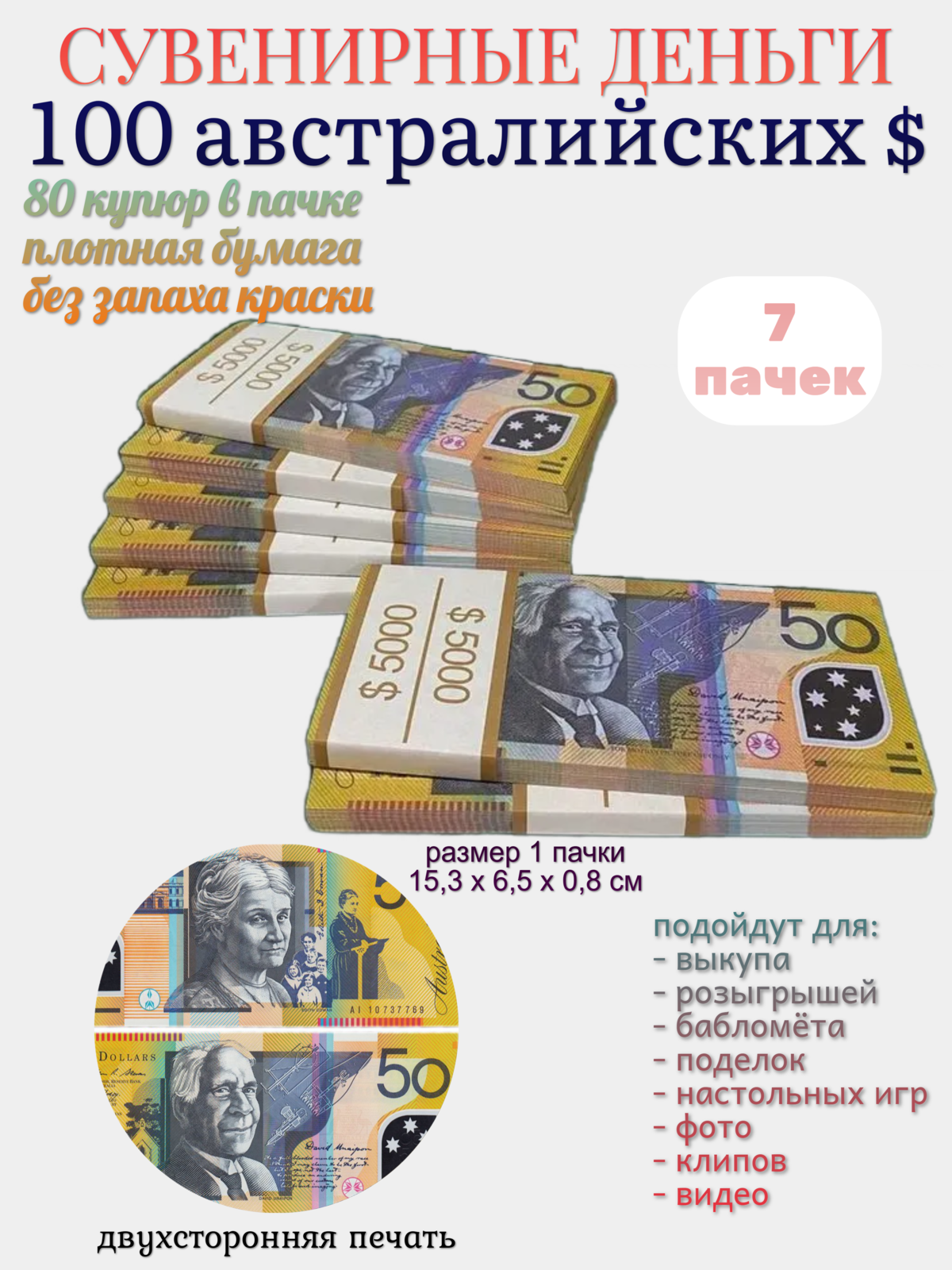 Деньги сувенирные Филькина Грамота 50 австралийских долларов, 7 пачек, 80 штук в пачке