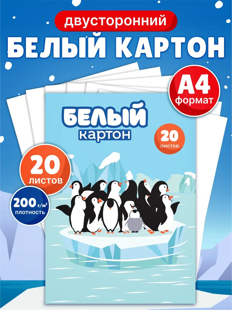 Белый картон двусторонний для школы 20 листов