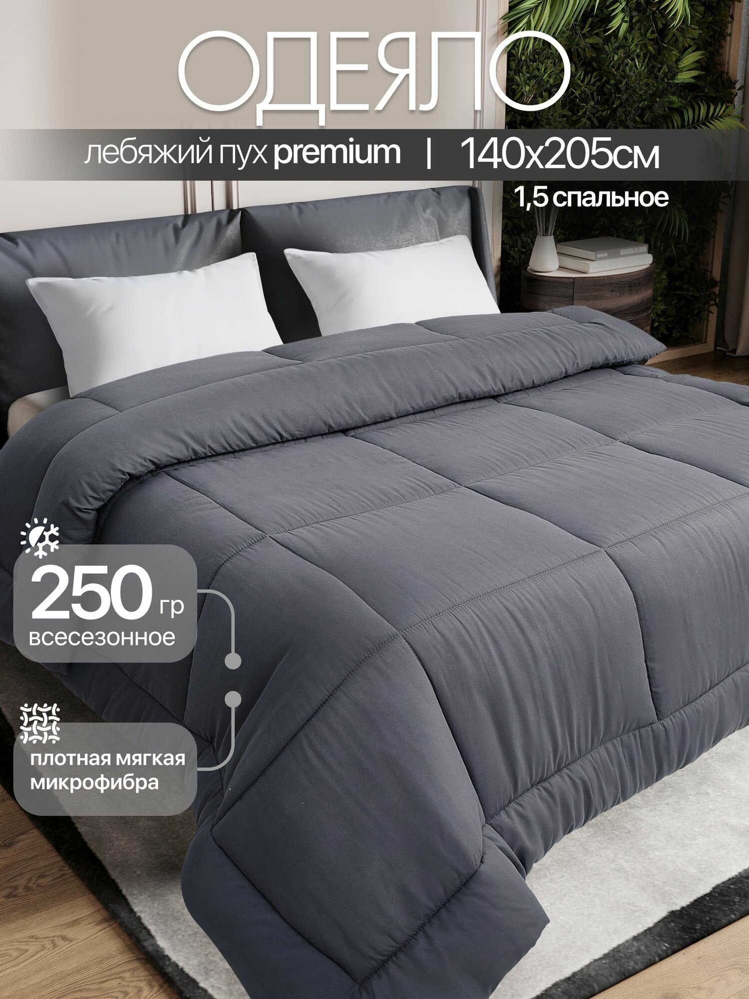 Одеяло PREMIUM 1,5 спальное, двусторонее, микрофибра, палуторка, искусственный лебяжий пух, палутороспальное, 140 х 205см