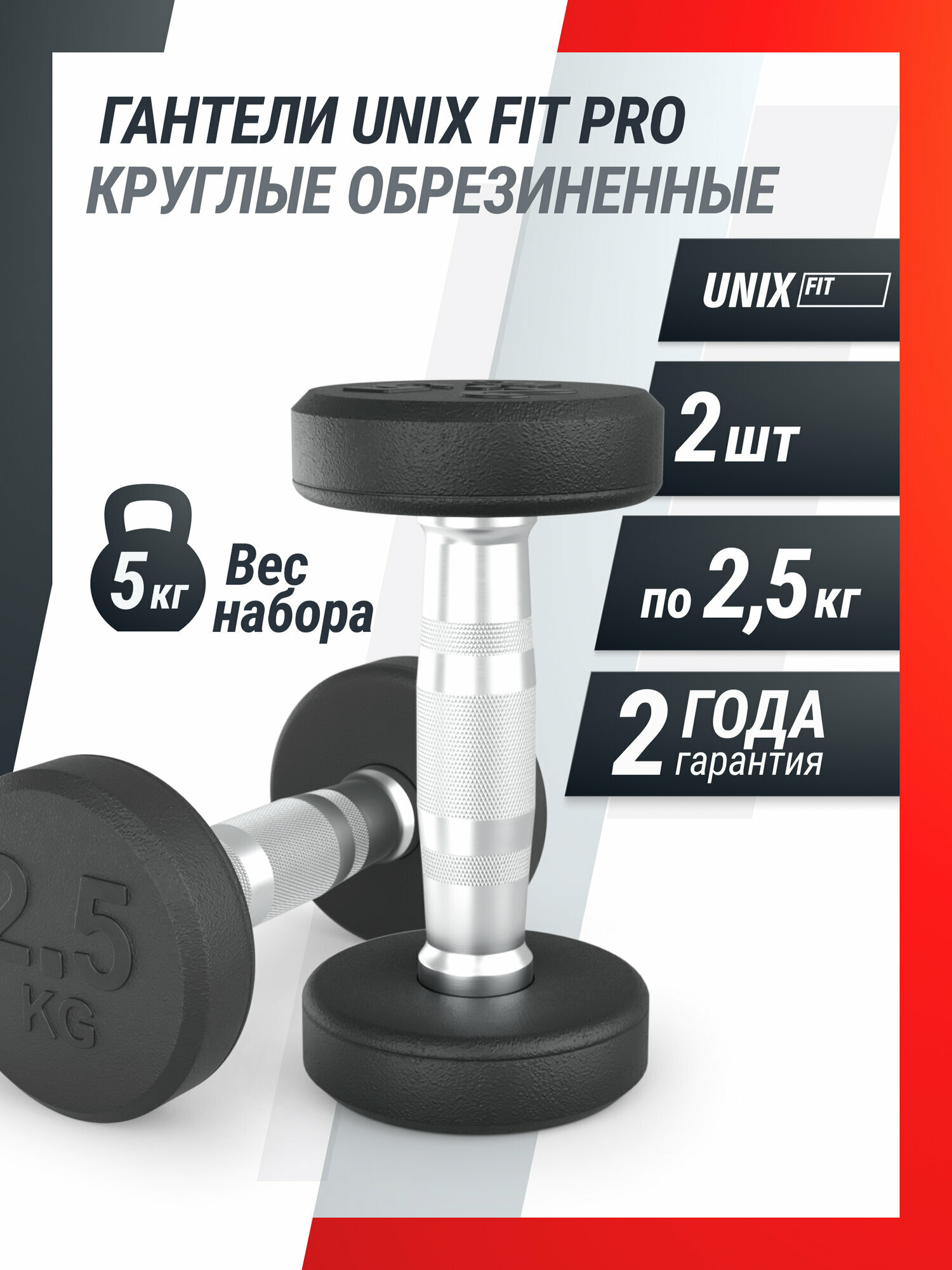 Гантель UNIX Fit про круглая обрезиненная 2,5 кг, металлическая спортивная гантель неразборная, 2 шт.