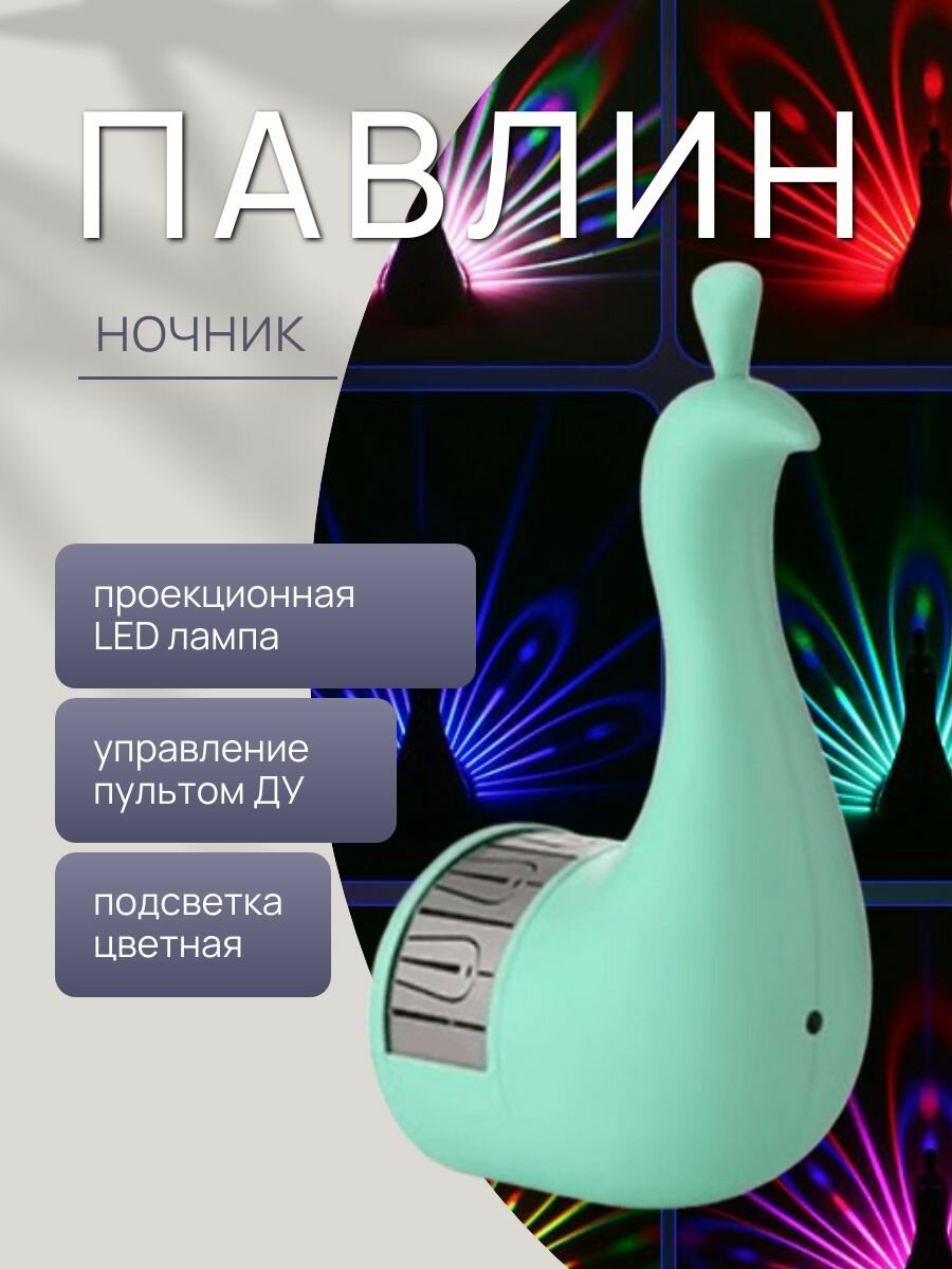 Проекционный светильник Павлин / Ночник с цветной подсветкой настенный с пультом ДУ зеленый