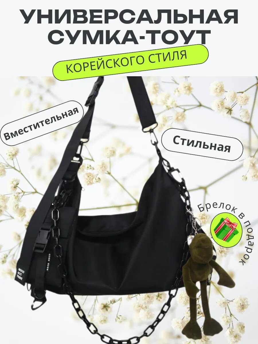 Сумка y2k через плечо почтальонка c цепью тоут студенческая