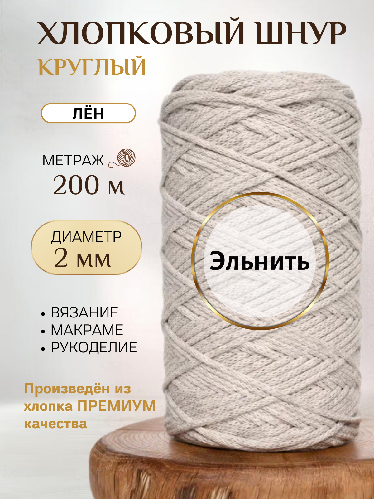 Шнур хлопковый эльнить - 2 мм, 200 м, без сердечника /шнур для вязания, рукоделия, макраме/"лён"