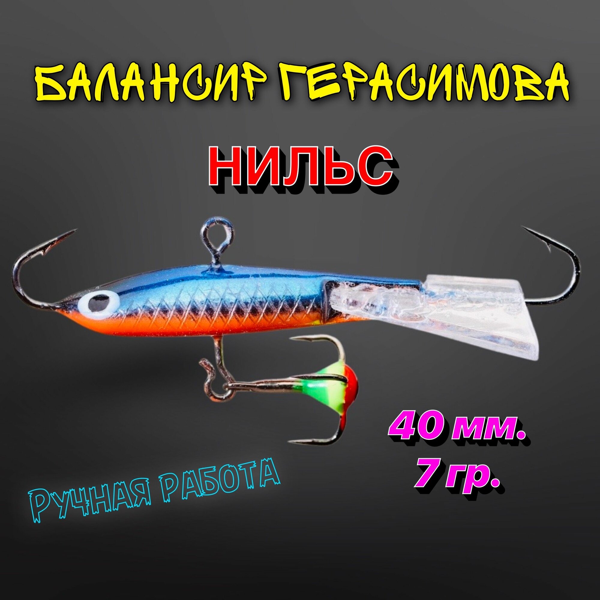 Балансир рыболовный Балансир Герасимова Нильс ручная работа
