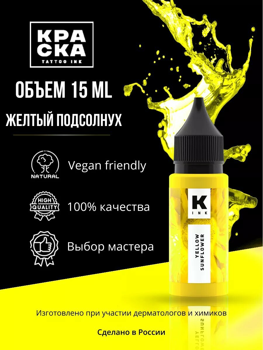 Краска для тату "Краска Tattoo Ink" 15 мл Желтый подсолнух / Yellow