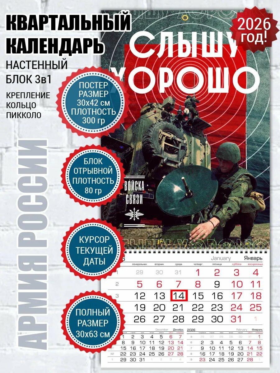 Календарь Армия России Слышу хорошо Войска связи