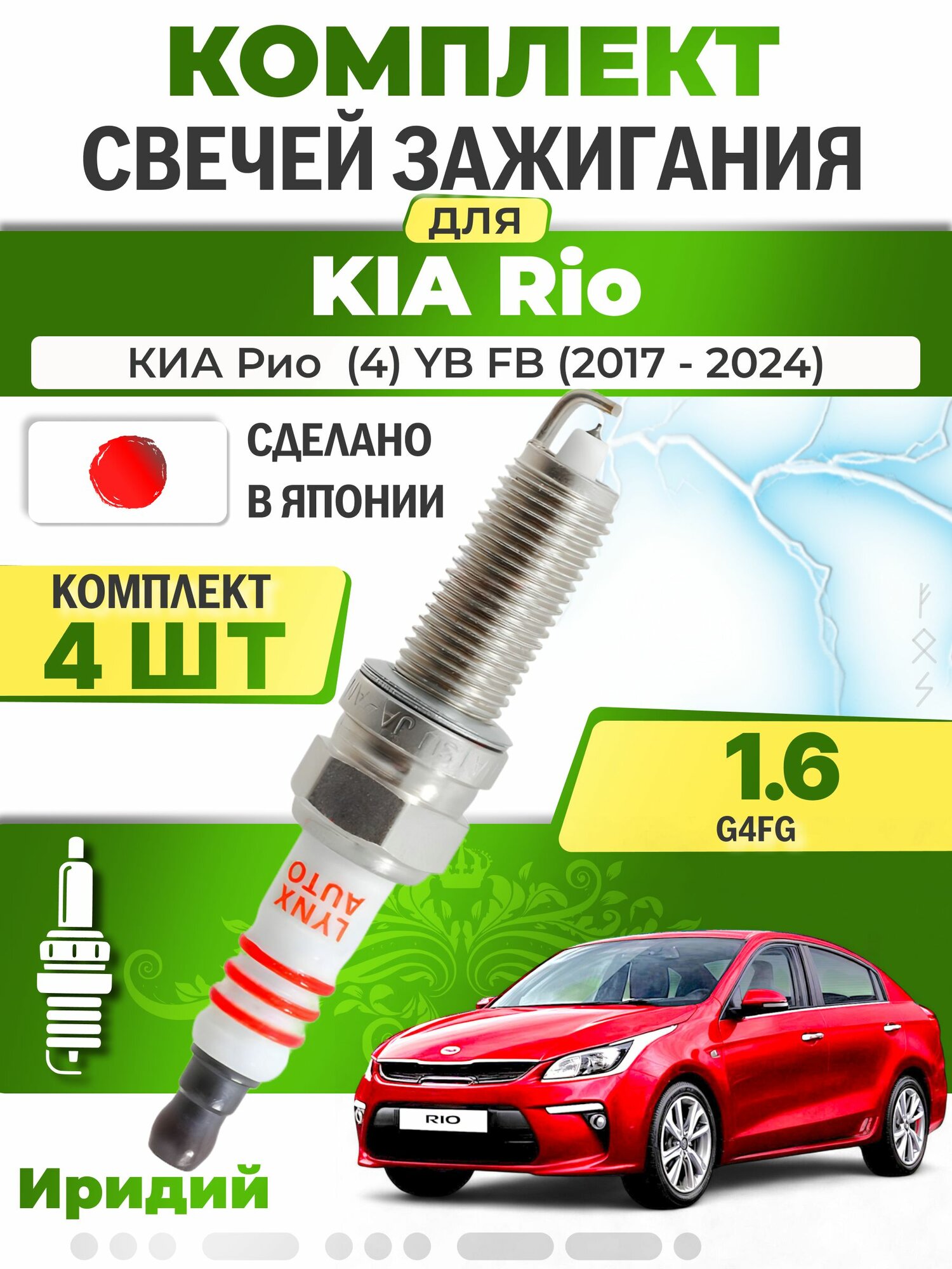 Свечи зажигания для Kia Rio (4) YB, FB 1.6, комплект 4 шт / 2017 2018 2019 2020 2021 2022 2023 2024 / Двигатель G4FG 1,6 л