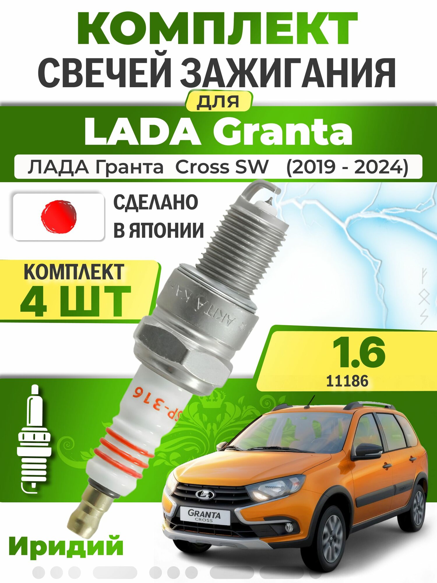 Свечи зажигания для Lada Granta Cross SW 1.6 комплект 4 шт 2019-2024 Двигатель 11186
