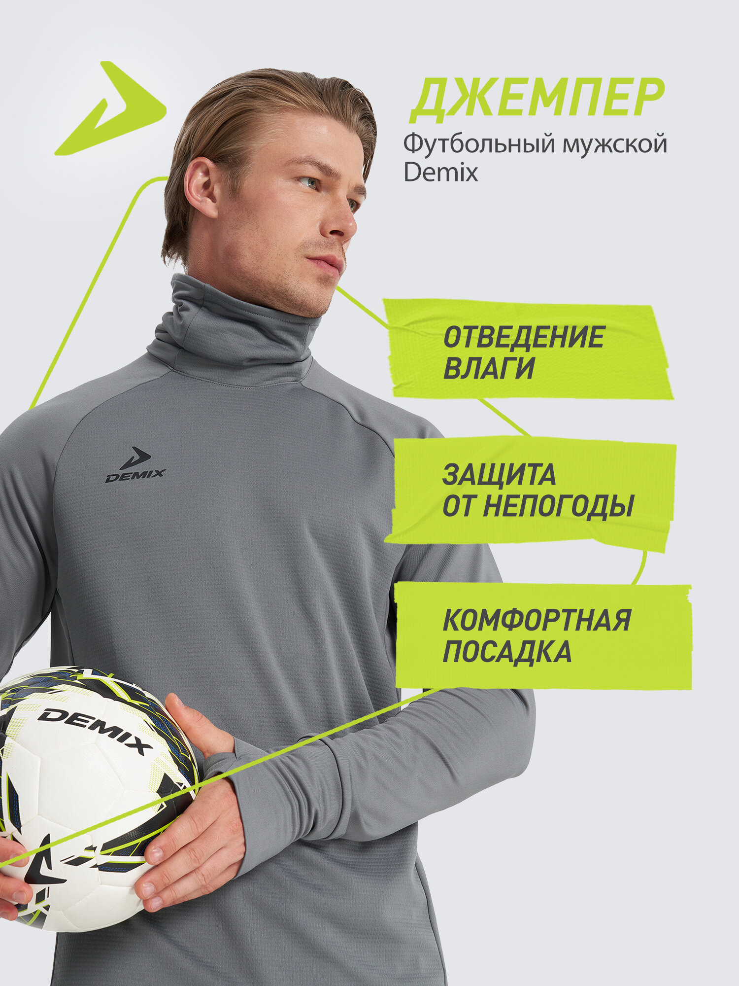 Джемпер Demix Playmaker High Collar