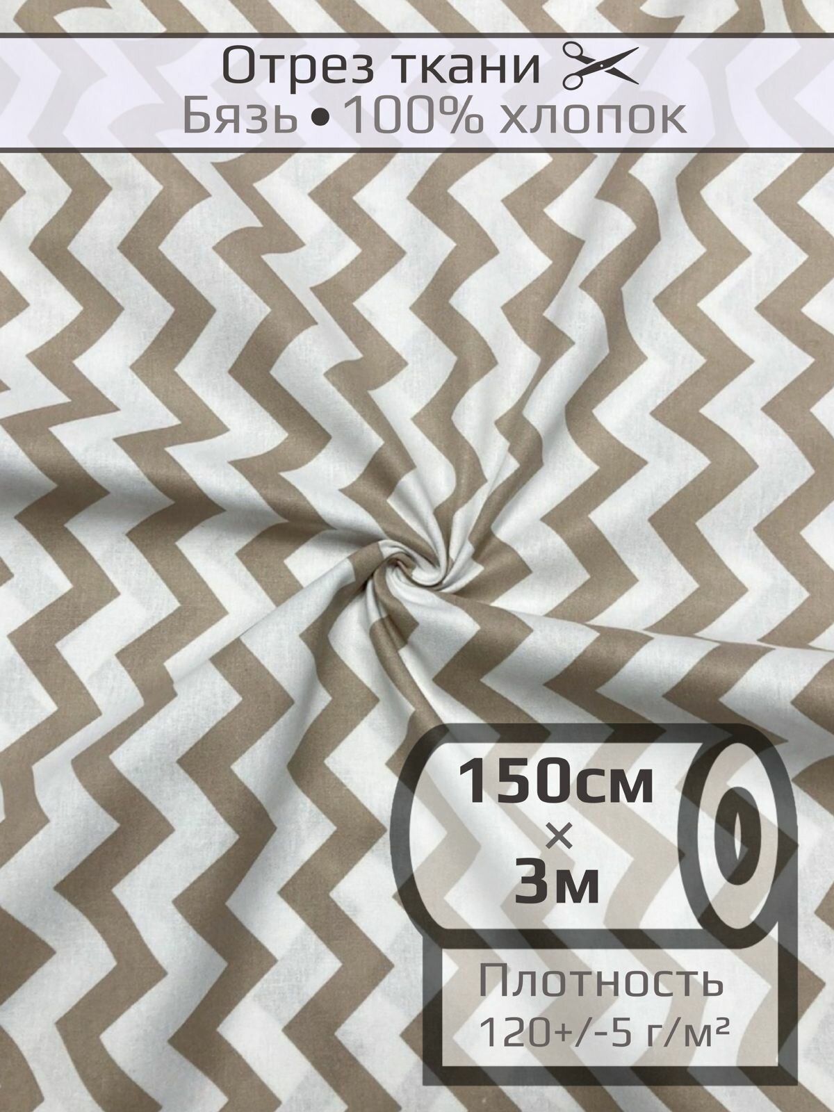 Ткань Бязь, 100% хлопок, отрез 150 см на 300 см, плотность 120 г/м².