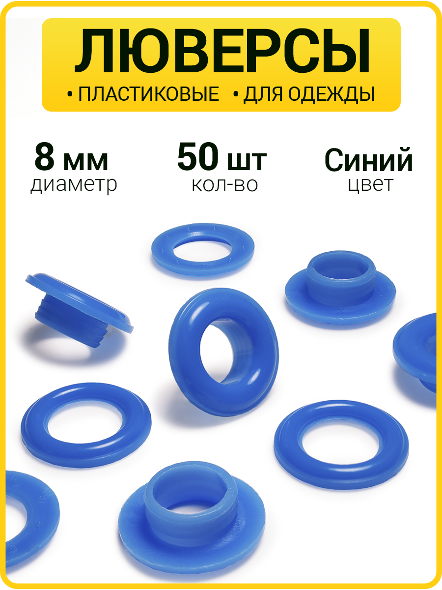 Пластиковые люверсы 8 мм для одежды, тента, штор, синий, 50 шт