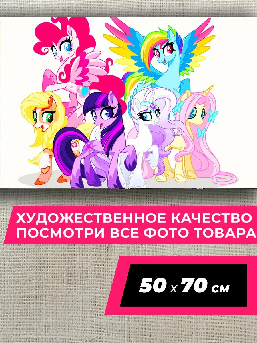 Постер Май Литтл Пони на стену 40 My Little Pony 50 на 70, матовая фотобумага премиум качества