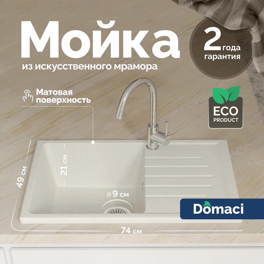 Мойка кухонная Domaci Болонья М-16-001 прямоугольная, 74x49, мойка для кухни, с крылом, матовая, белая