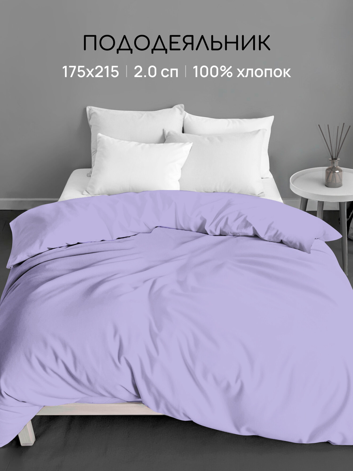 Пододеяльник Uniqcute 2-спальный 175х215 см, Поплин, Однотонный, Лаванда