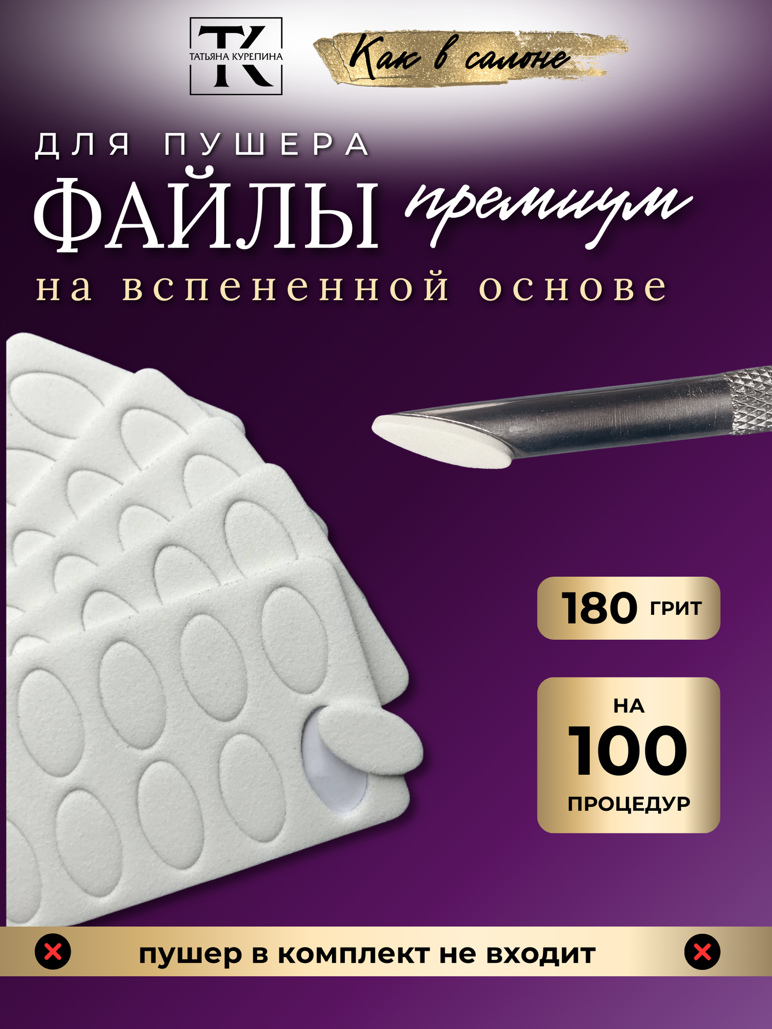 Сменные файлы для пушера Премиум, на вспененной основе 180 грит / на 100 процедур/ без пушера