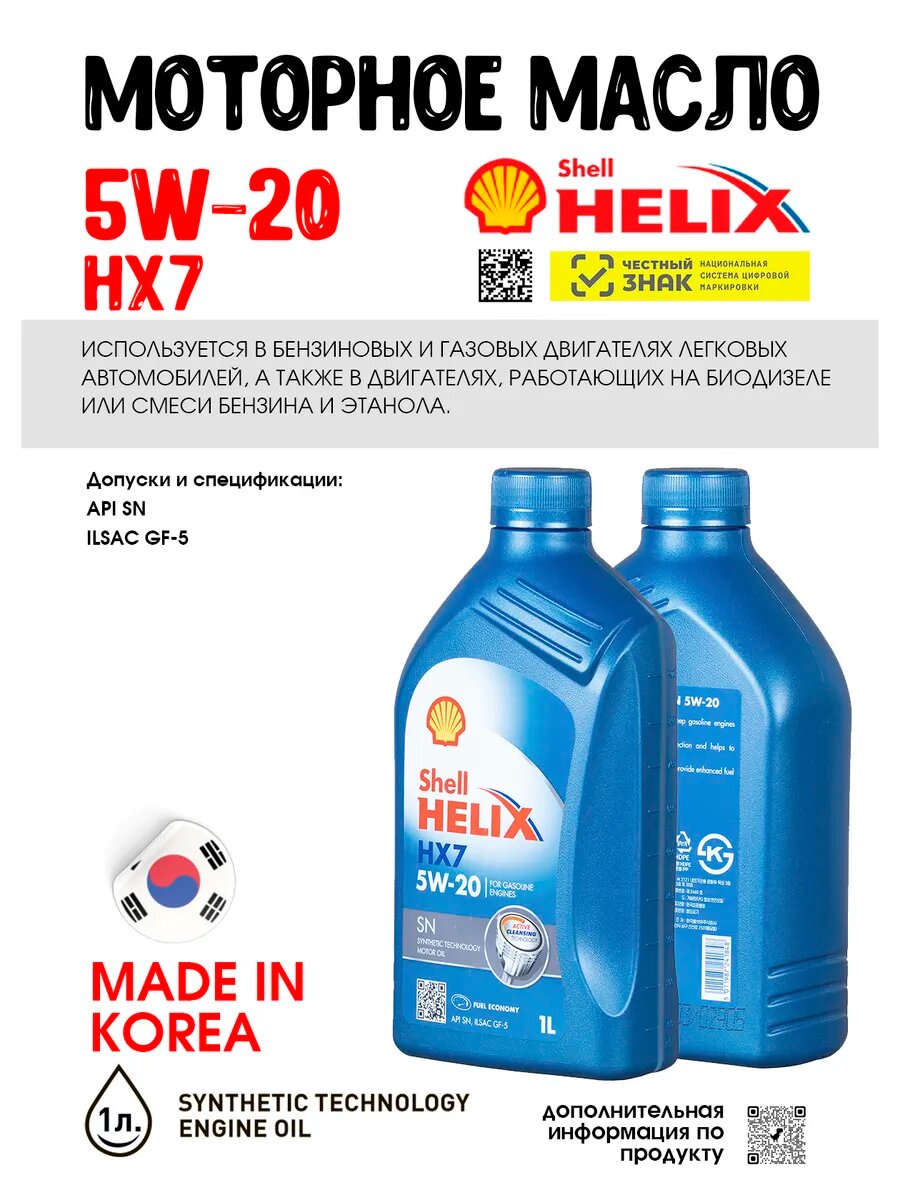 Масло моторное Shell HELIX HX7 SN 5W-20, 1л