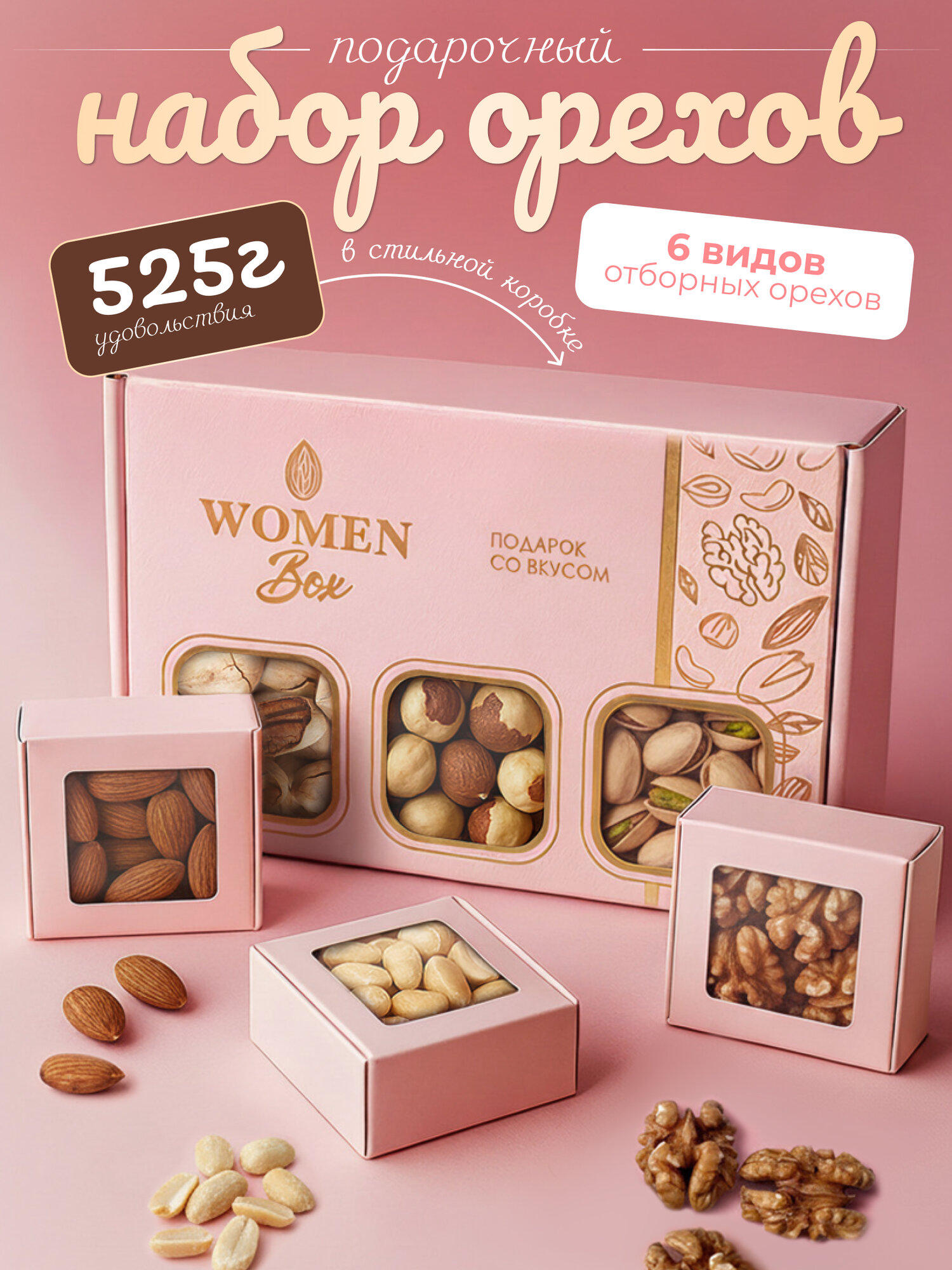 Набор орехов подарочный для женщин в коробке , подарок на день учителя женщине