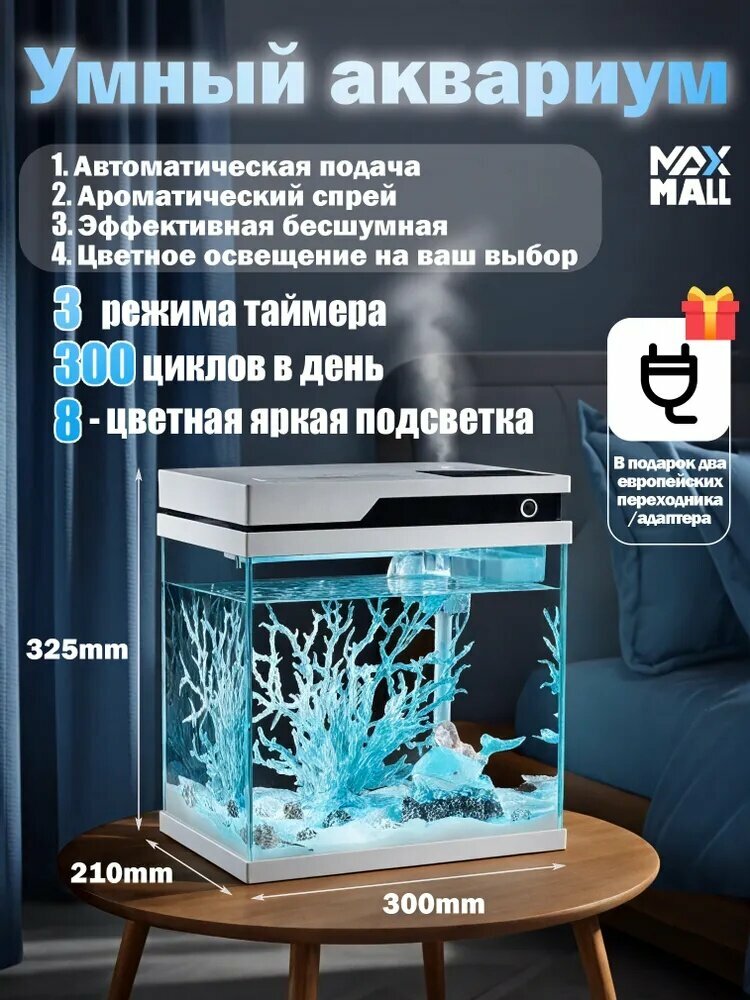 Умный аквариум, самоочищающийся Аквариум, Автоматическая подача, GlanzHeim, 30cm