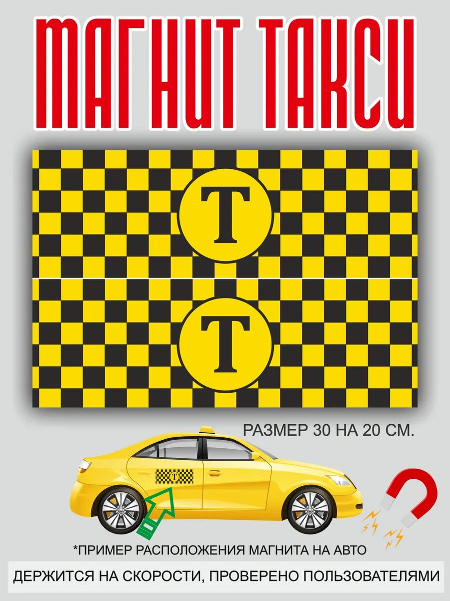 Магнитная наклейка Арт-Декоро "Такси", гибкий магнит, размер 20х30 см
