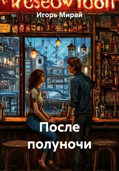 После полуночи [Цифровая книга]
