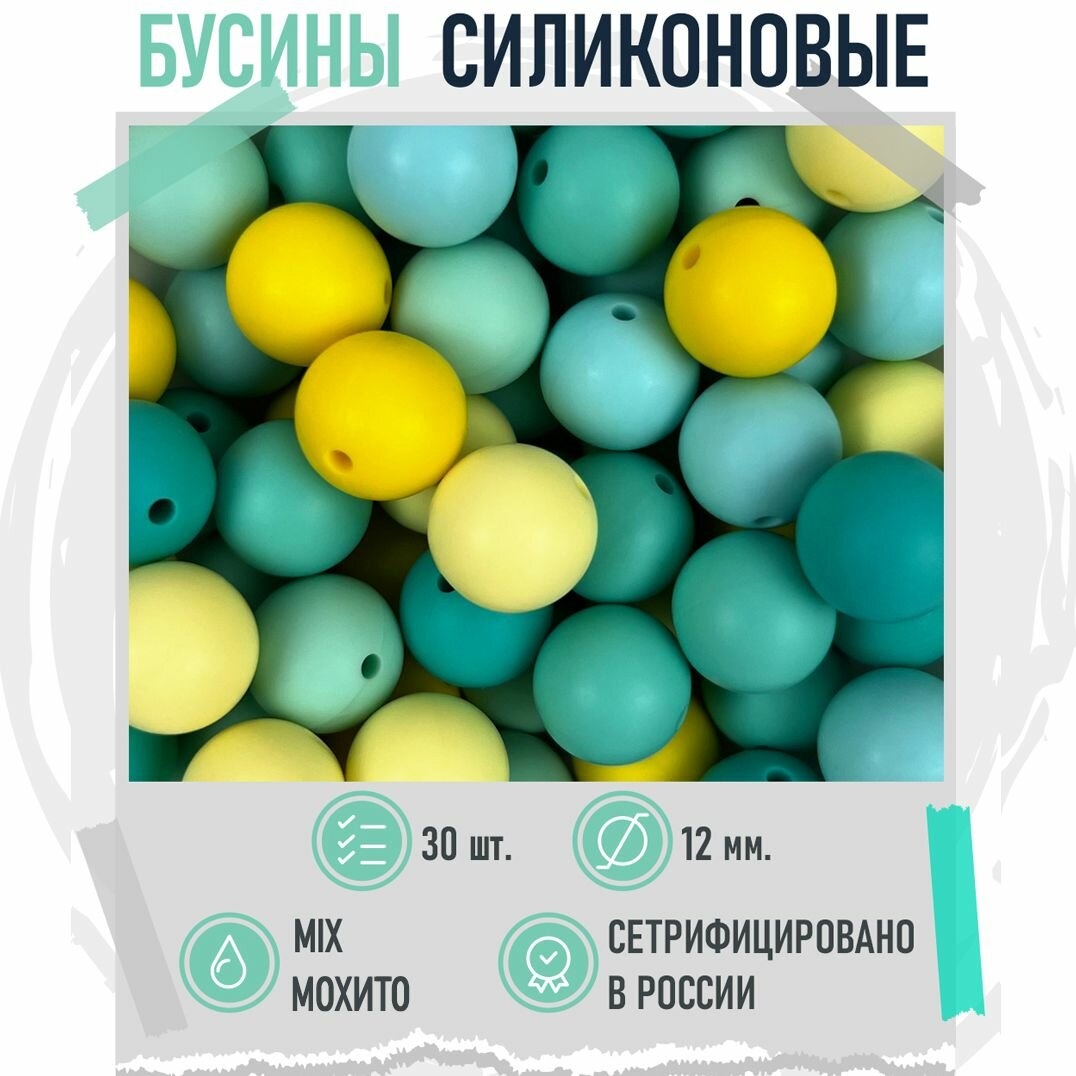 Силиконовые бусины 12 мм - микс мохито- 30 шт.