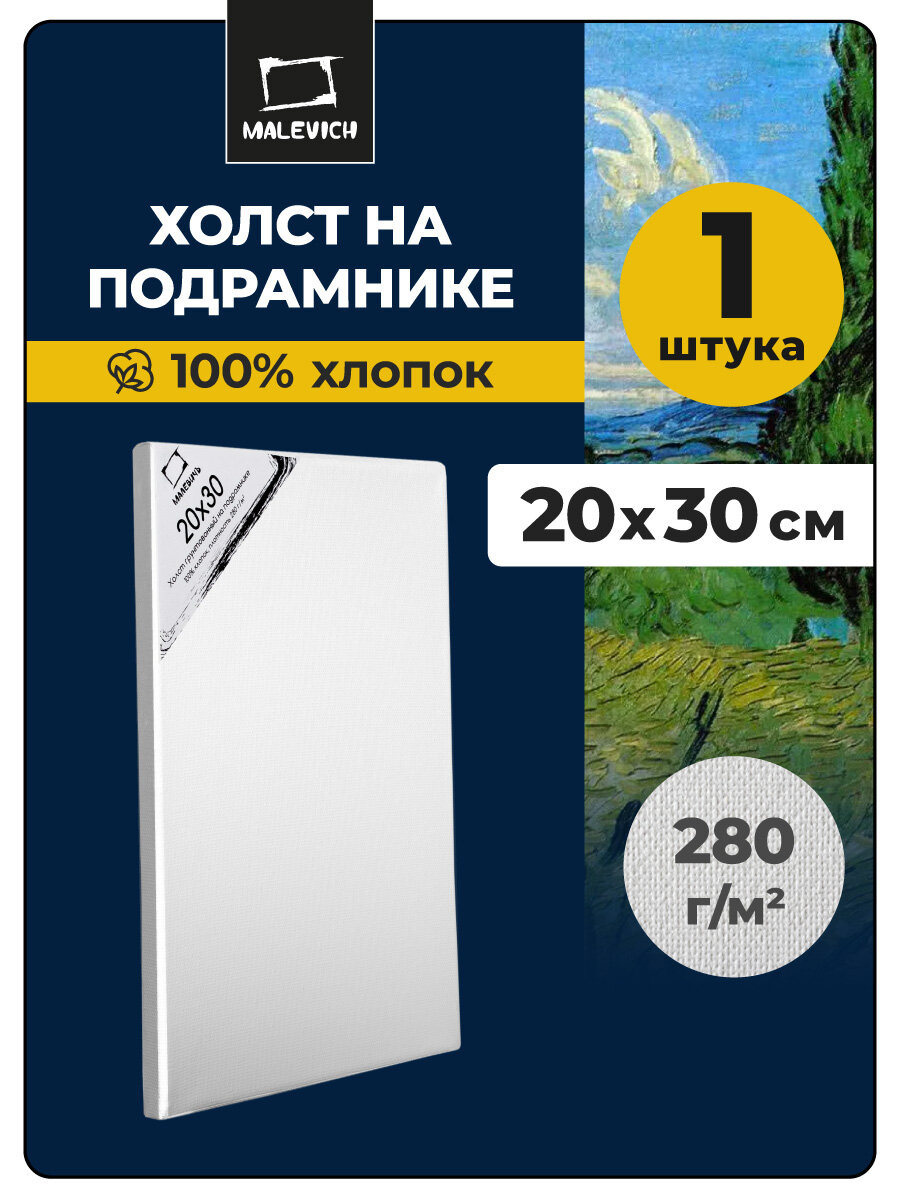 Холст на подрамнике Малевичъ, грунтованный холст хлопок 280 гр, 20х30 см