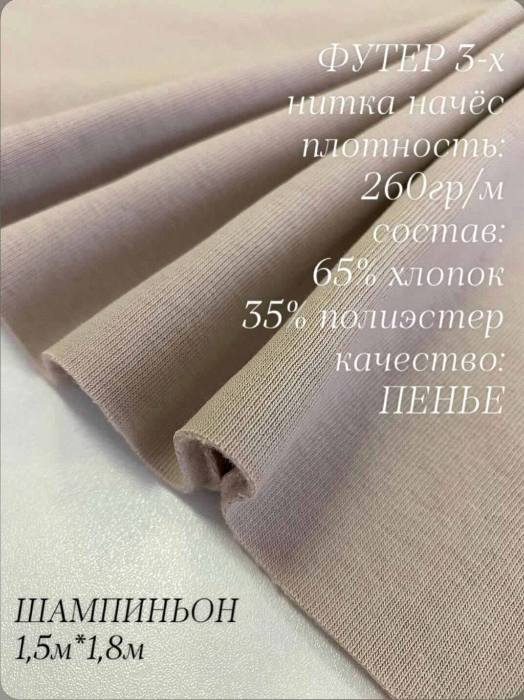Футер облегченный трехнитка с начесом Шампиньон 1,5м, качество компакт пенье
