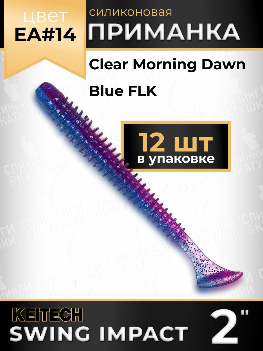 Силиконовая приманка Keitech Swing Impact 2" EA#14