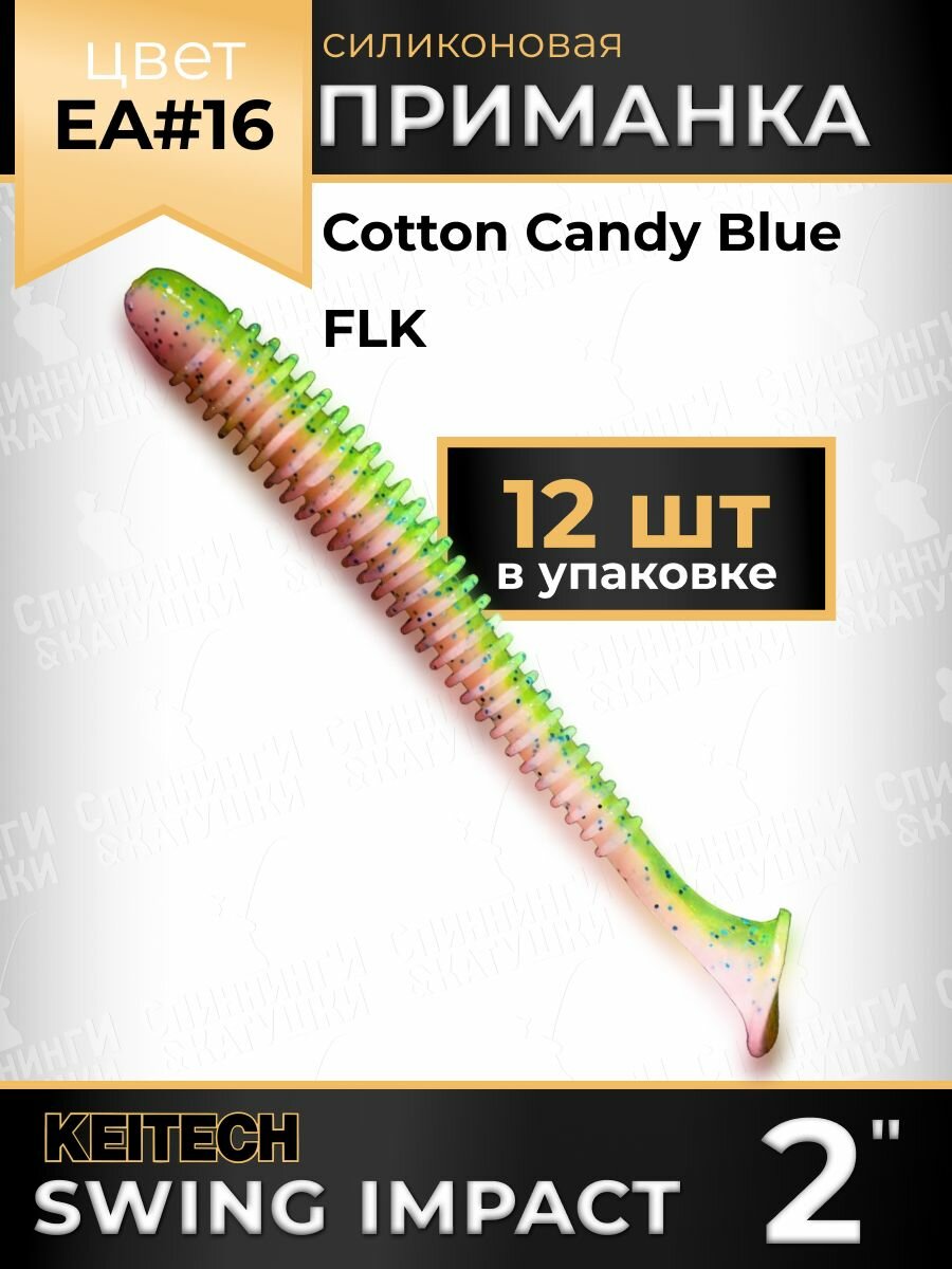 Силиконовая приманка Keitech Swing Impact 2" EA#16