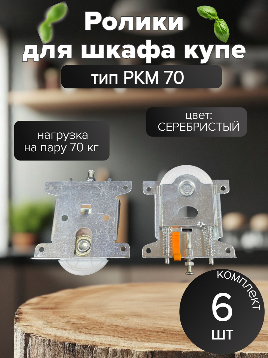 Ролики для дверей, шкафов купе - PKM 70, накладные, без врезки